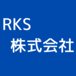 技術紹介 – RKS株式会社